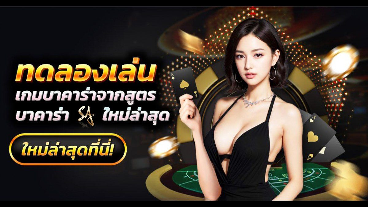 SAGame1688 ทดลองเล่น ลุ้นรับแจ็คพอตใหญ่ เล่นได้ทุกที่ทุกเวลา